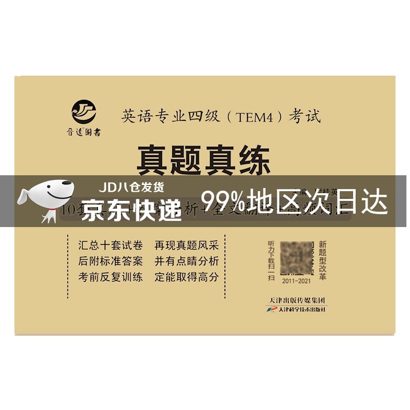 英语专业四级TEM4考试真题试卷 2011-2021十年真题 专四10年真题卷
