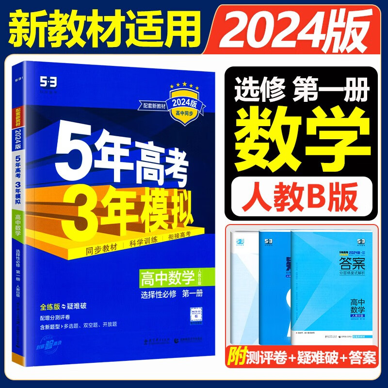 新教材2023版人教数学B版五年高考三年模拟必修1234人教版 RJ高中数学五三同步练习册53数学选修一二三曲一线 人教B版选择性必修一