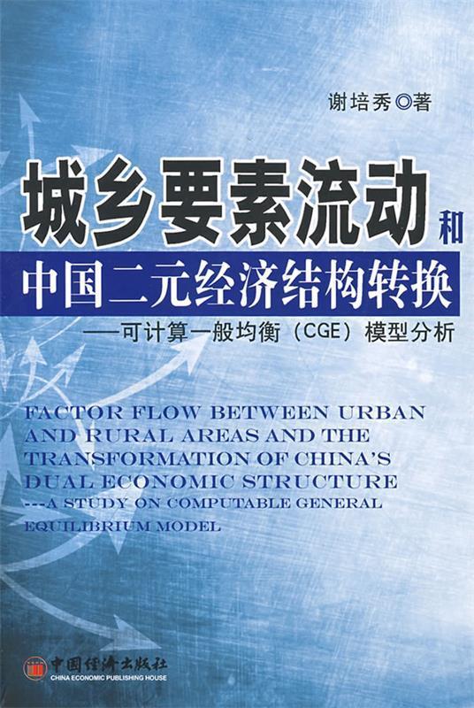 城乡要素流动和中国二元经济结构转换
