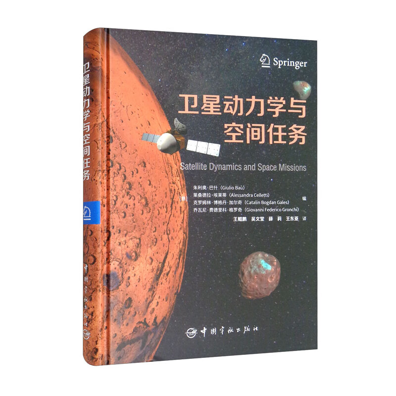 卫星动力学与空间任务