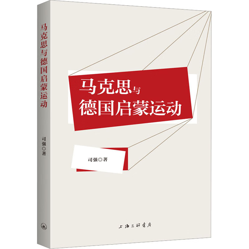 马克思与德国启蒙运动
