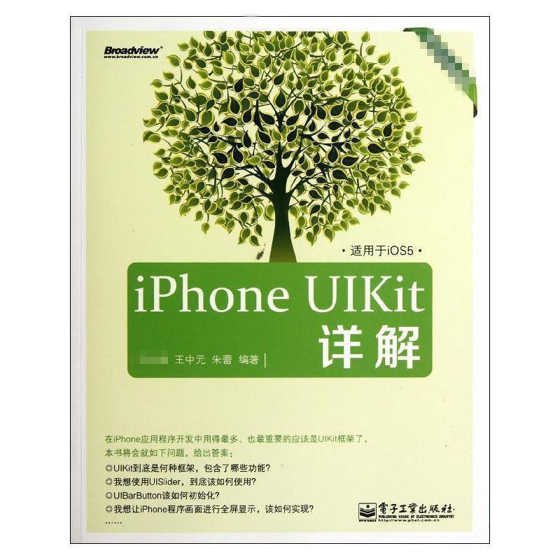 iPhone UIKit详解-适用于iOS5 王志刚,王中元,朱蕾著