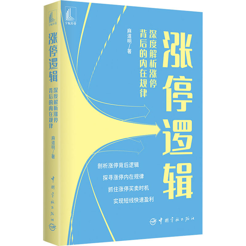 涨停逻辑 深度解析涨停背后的内在规律 图书
