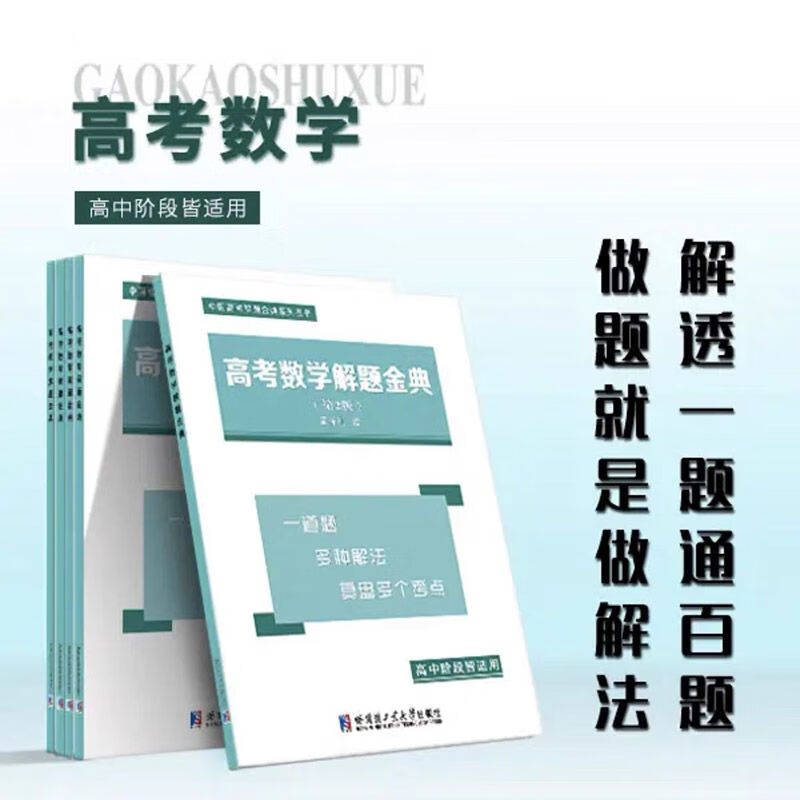 新版中国高考解题经典系列丛书解题经典数学物理化学全国通用 高考数学