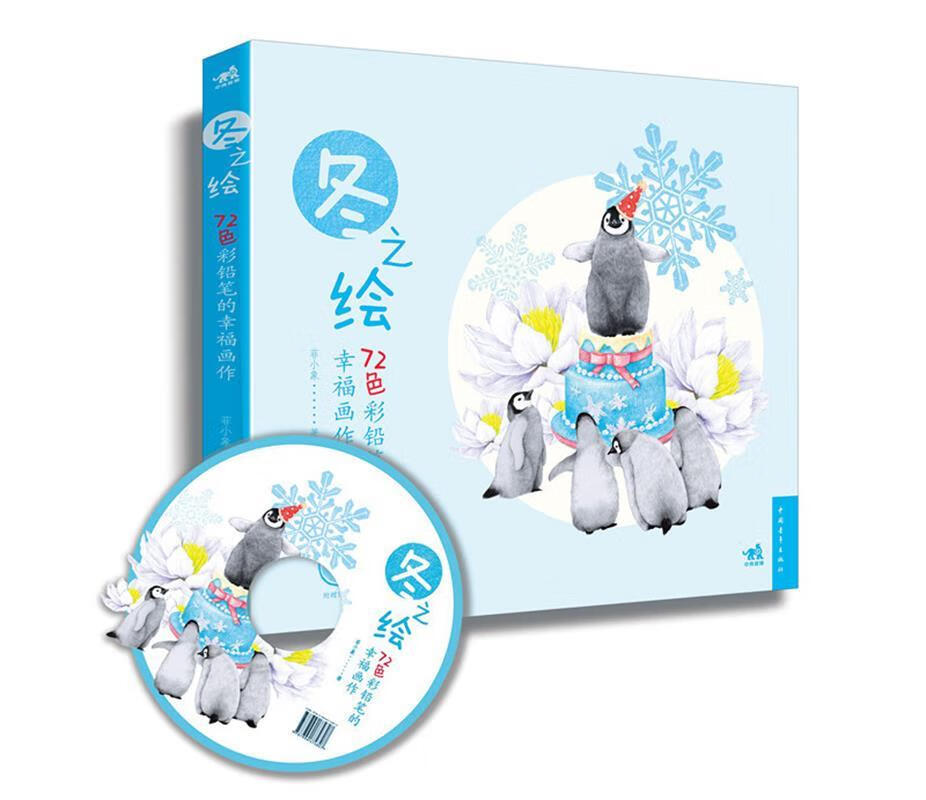 72色彩铅笔的幸福画作-冬之绘 菲小象 编著