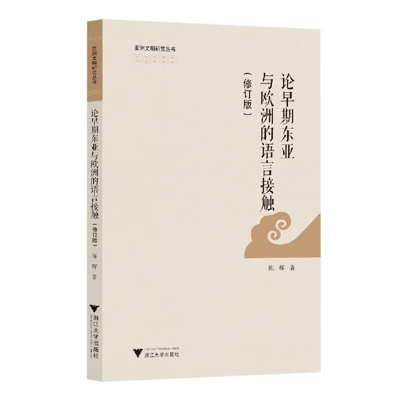 论早期东亚与欧洲的语言接触
