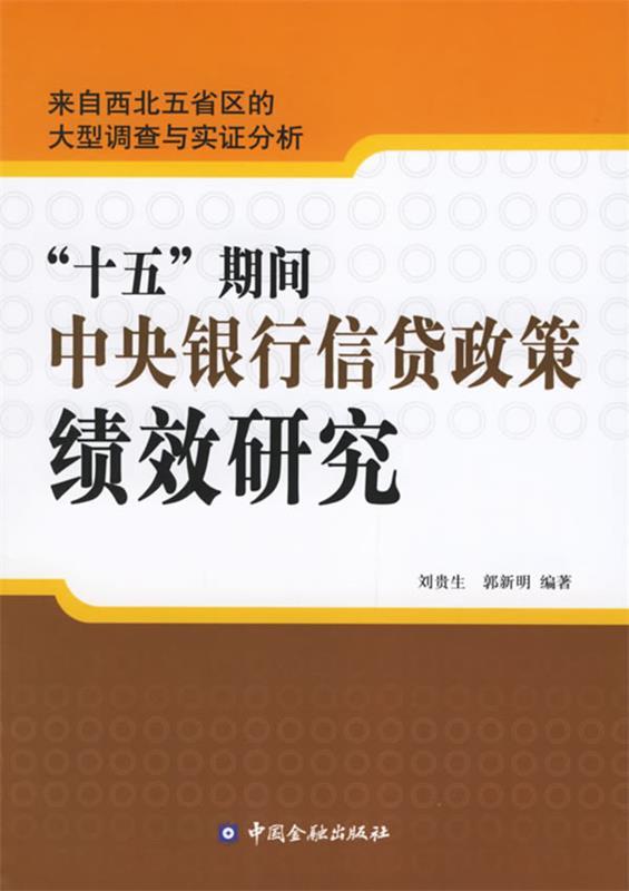 “十五”期间中央银行信贷政策绩效研究
