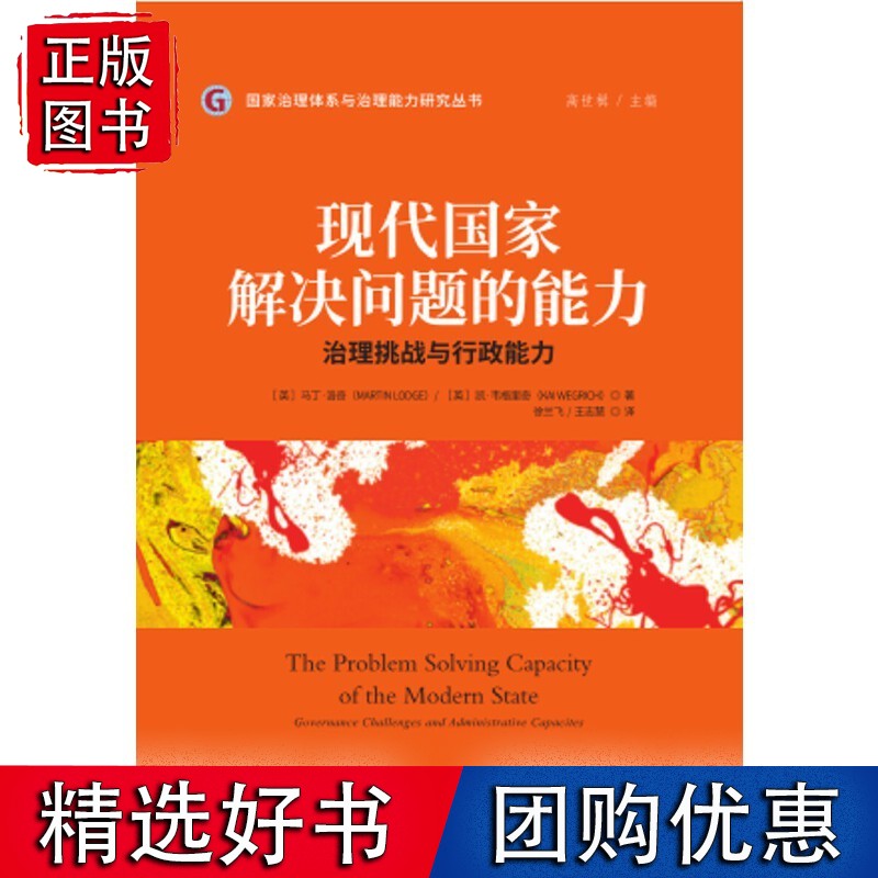 现代国家解决问题的能力 治理挑战与行政能力