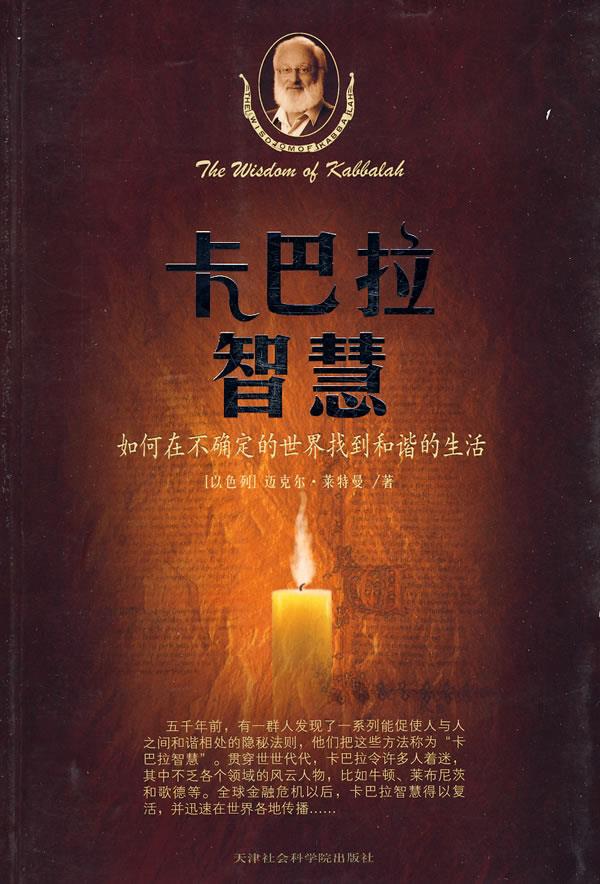 卡巴拉智慧—如何在不确定的世界找到和谐的生活 （以色列）莱特曼著,李旭大译【书】