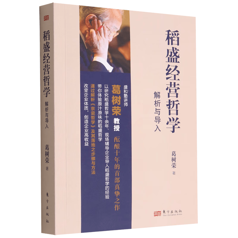 稻盛经营哲学解析与导入