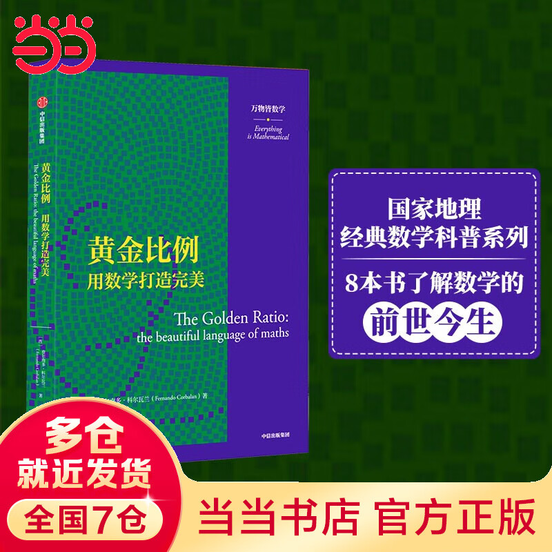 黄金比例（国家地理经典数学科普系列，8本书了解数学的前世今生。）
