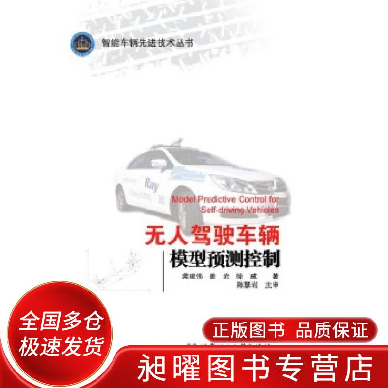无人驾驶车辆模型预测控制【现货】
