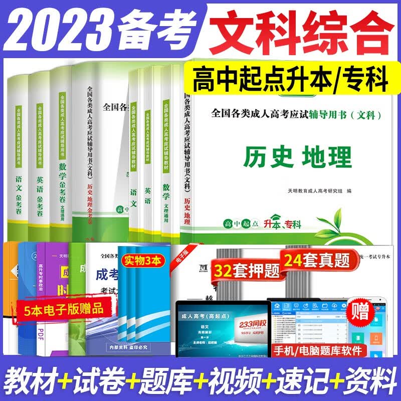2023成人高考高升本高升专考试教材用书+历年真题试卷及模拟押题预测试卷 语文数学英语物理化学历史地理 文科（教材+试卷）