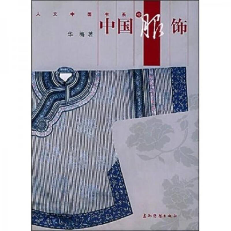 中国服饰 华梅 中国铁道出版社 9787508505404