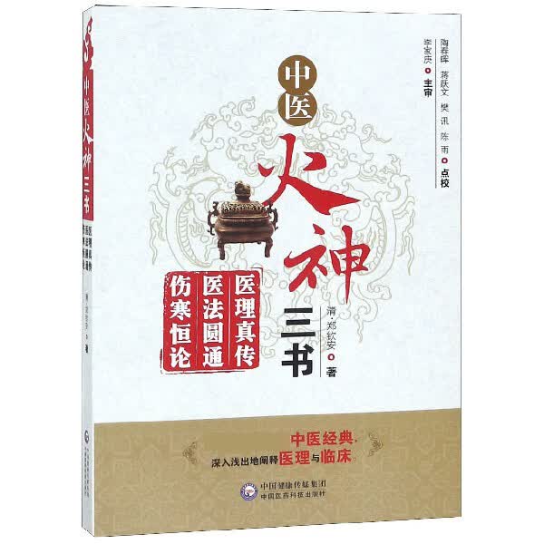 中医火神三书(医理真传医法圆通伤寒恒论)