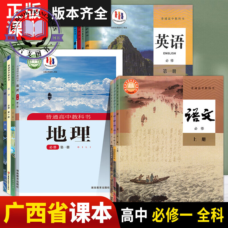 广西省2023新版高一课本上册教材语文数学英语物理化学生物政治历史地理必修册高中必修1教材书教科书人教版a 全5本】南宁市高一课本 高中一年级