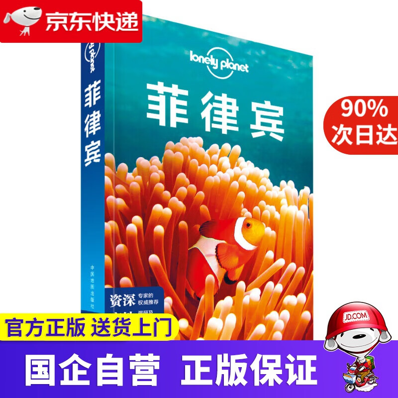 菲律宾-LP孤独星球Lonely Planet旅行指南 9787520408035