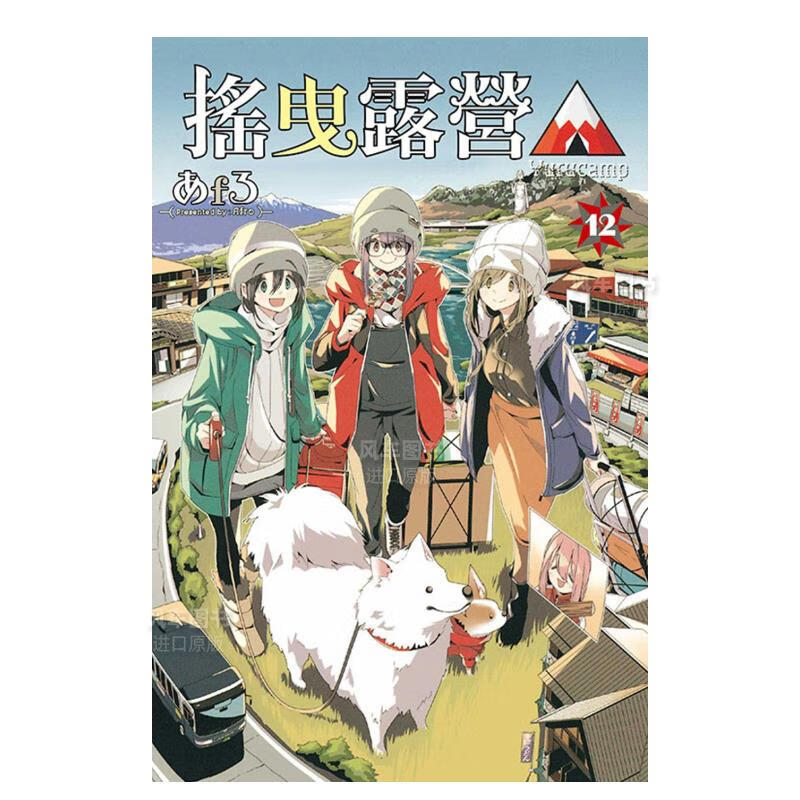 漫画 摇曳露营12 台版中文繁体漫画书 东立