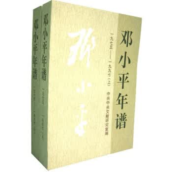 邓小平年谱 冷溶,汪作玲 主编