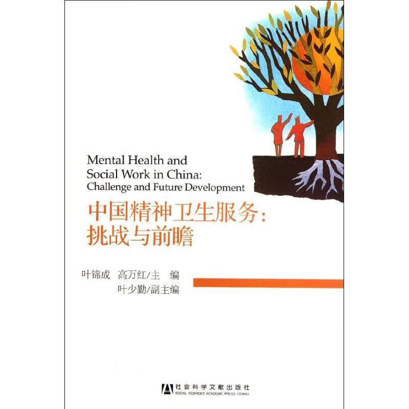 中国精神卫生服务