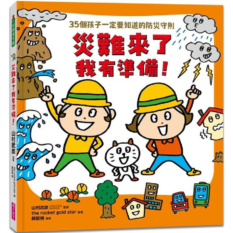预售 灾难来了我有准备！：35个孩子一定要知道的防灾守则 亲子天下 山村武彦