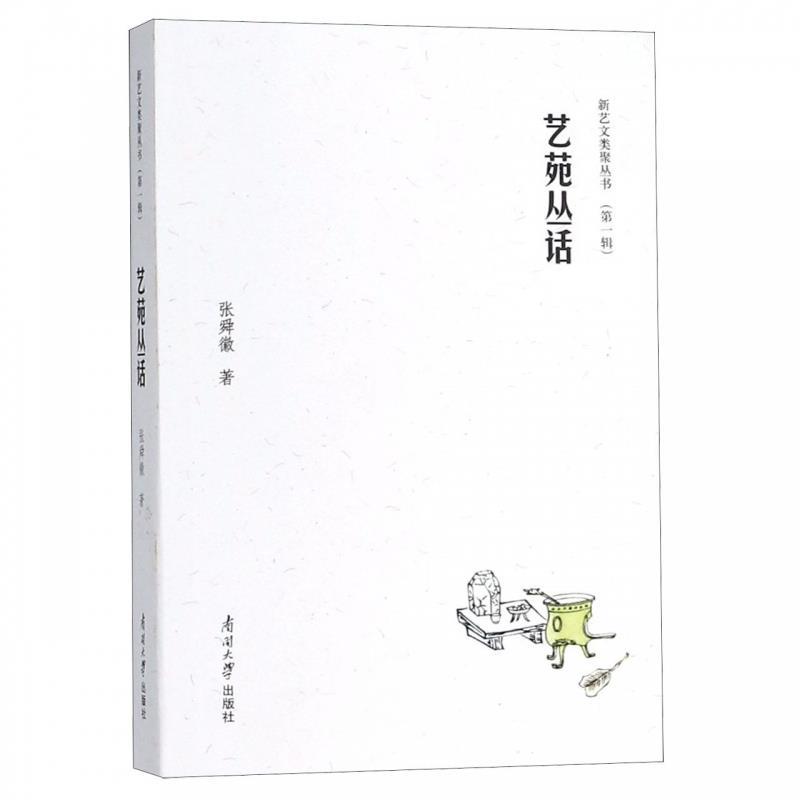 艺苑丛话 张舜徽 著