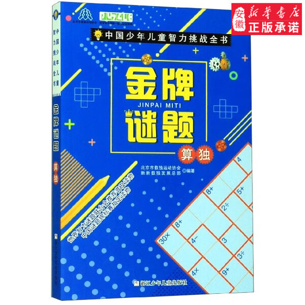 谜题(算独)/中国少年儿童智力挑战全书ZS