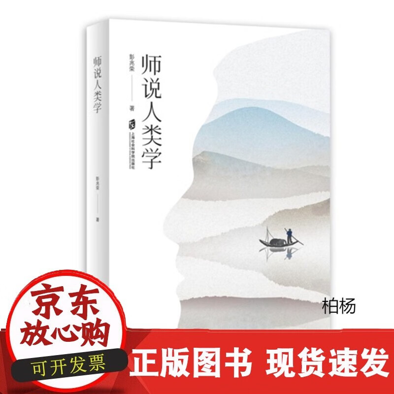速发 师说人类学彭兆荣著