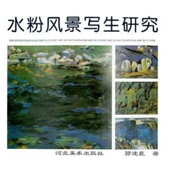 水粉风景写生研究 郭逢晨 著