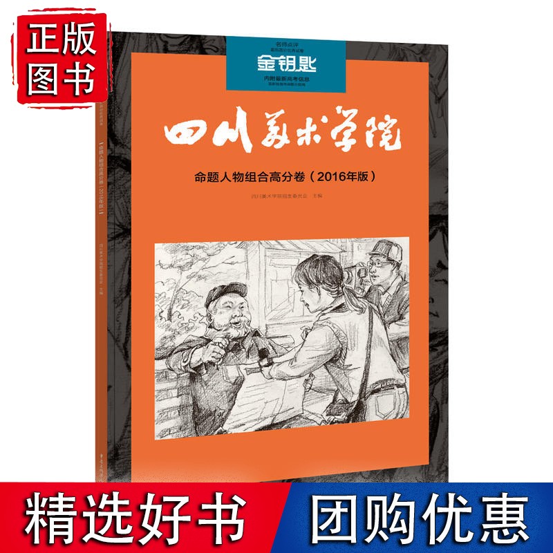 金钥匙:命题人物组合速写高分卷