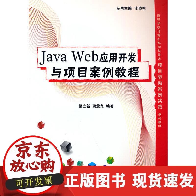 【现货】Java Web应用开发与项目案例教程