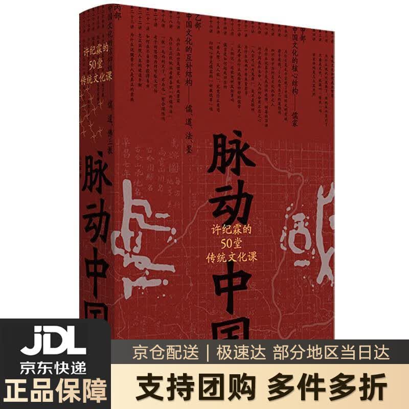 【 送货上门】脉动中国：许纪霖的50堂传统文化课(精装版)