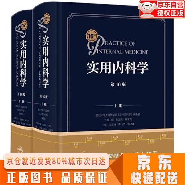 【全新下单速发】实用内科学（第16版） 王吉耀，葛均波，邹和建 人民卫生出版社