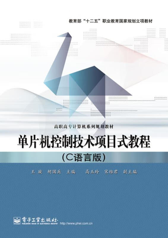 单片机控制技术项目式教程 王璇 9787121219542