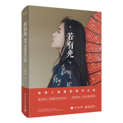 若有光唯美人像摄影美学攻略全彩【好书】