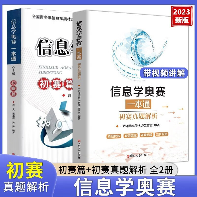 2023新版 信息学奥赛一本通真题解析+ 初赛篇2本套搭配信息学奥赛c++版 全国青少年信息学奥林匹克竞赛教程 NOIP信息学基础书奥赛