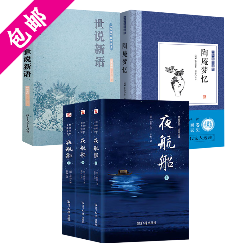【3折包邮】文白对照全本全译插图本 夜航船+陶庵梦忆+世说新语(3册)定价218