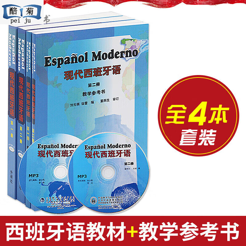 现代西班牙语1+2 +辅导书含光盘 全套4本 全新