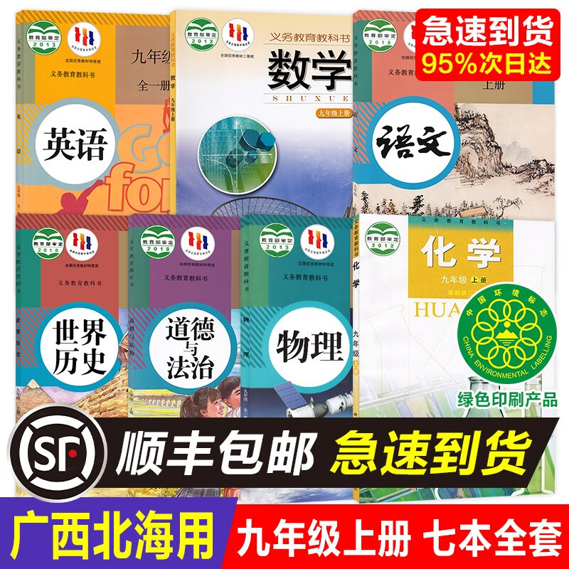 【广西北海适用】初中2023九9年级上册人教版语文英语政治历史物理粤教版化学湘教版数学全套7本教