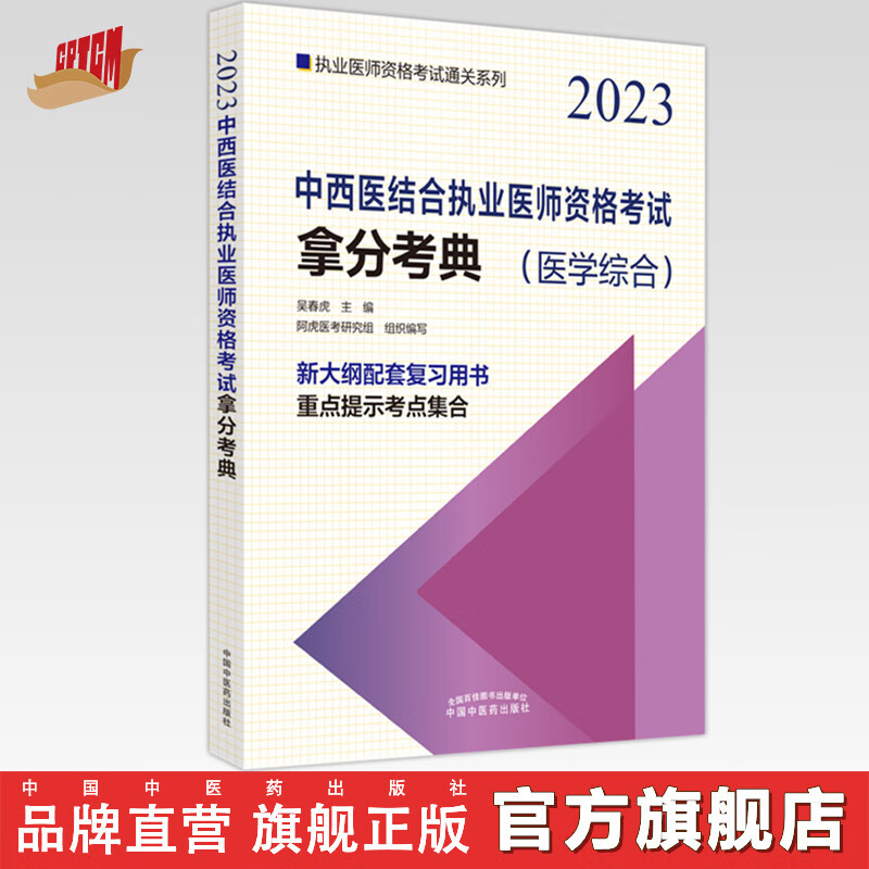 2023年中西医结合执业医师资格考试拿分考典（医学综合笔试部分）中西医结合职业医师考试用书 中国中医药出版社 教材习题集