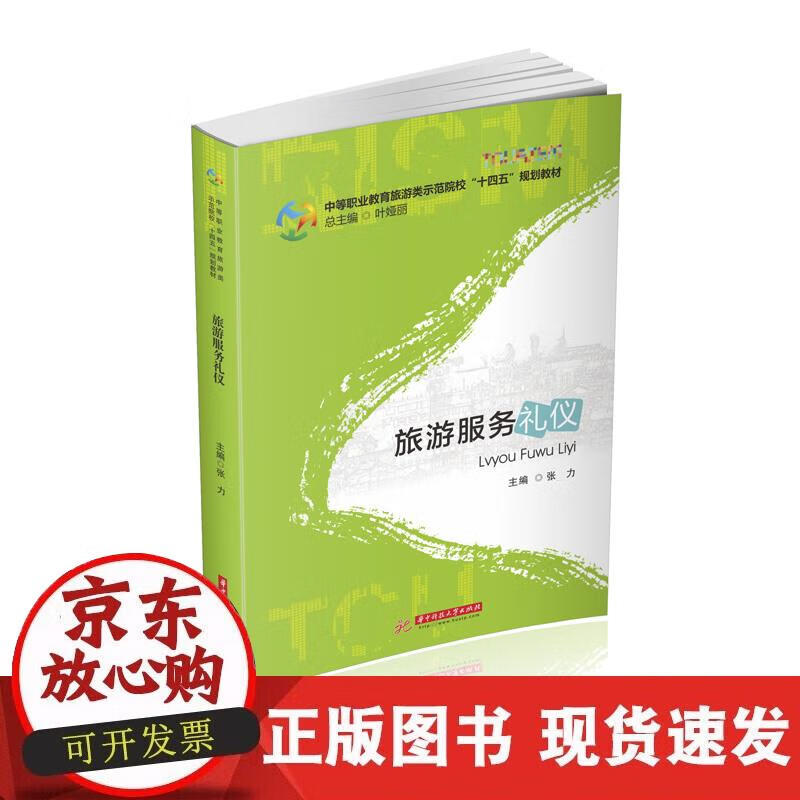 【现货】旅游服务礼仪