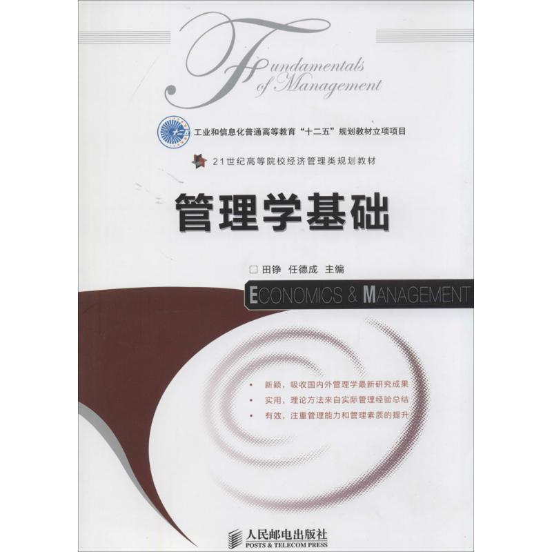 管理学基础