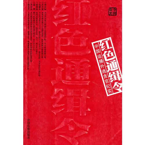 红色通缉令【好书】