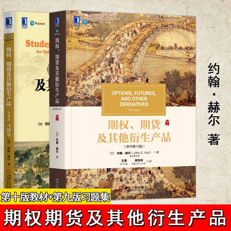全两册 期权期货及其他衍生产品第10版+9版习题集经济学类金融学期权与期货经济管理教材金融学专 机械工业出版社 市场运作机制 衍生产品参考用书 金融相关专业教学