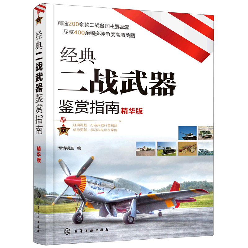 经典二战武器鉴赏指南(精华版)
