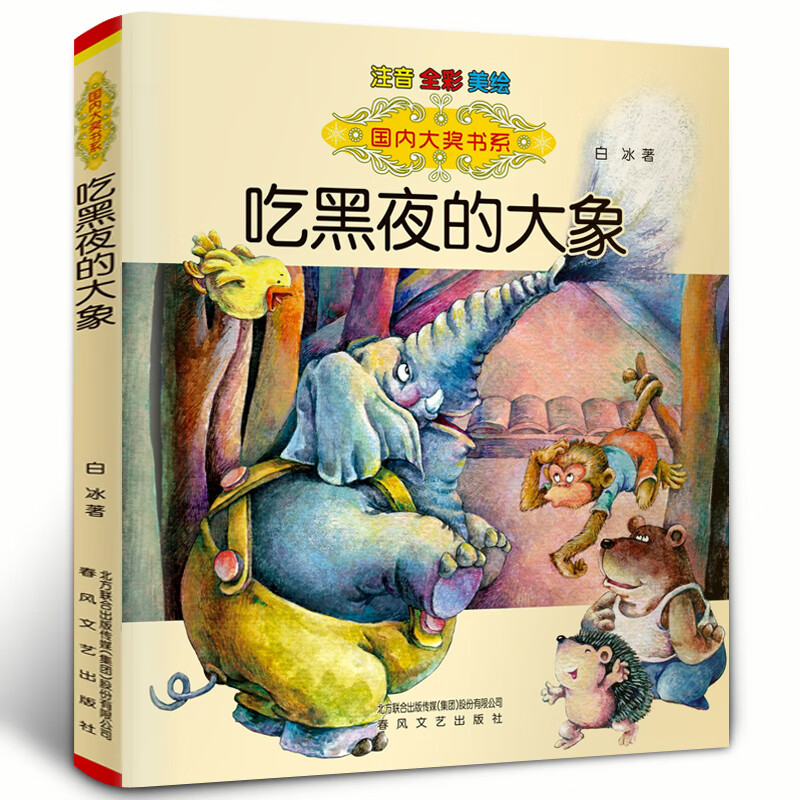 我有友情要出租注音版绘本 方素珍一年级二年级小学生阅读课外书经典必读老师推荐 幼儿园带拼音的 中国少年 吃黑夜的大象【注音版】