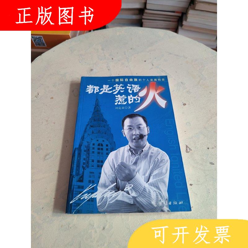 团结出版社都是英语惹的火：一个国际自由族的个人发展档案978780