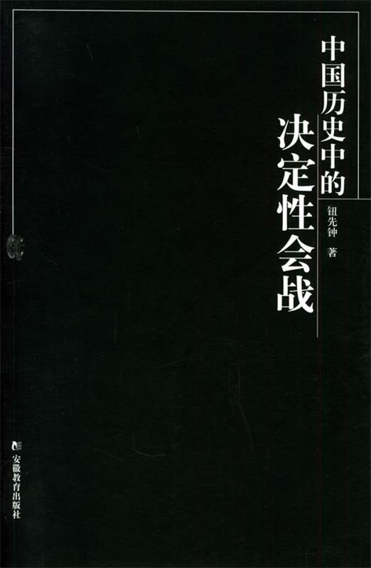 中国历史中的决定性会战 钮先钟 著【书】