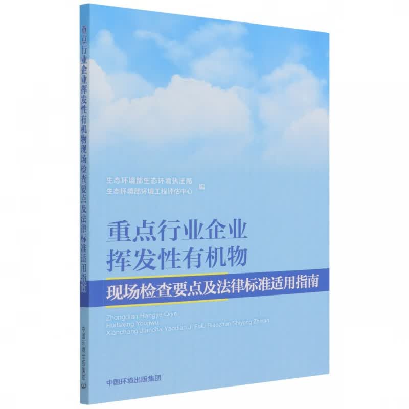 重点行业企业挥发性有机物现场检查要点及法律标准适用指南