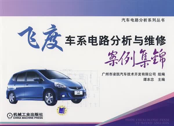 飞度车系电路分析与维修案例集锦